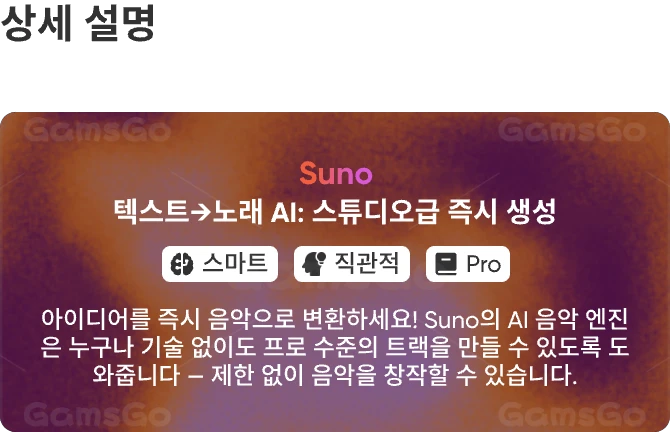 GamsGo에서 최고의 가격으로 Suno AI 음악 계정을 구매하세요